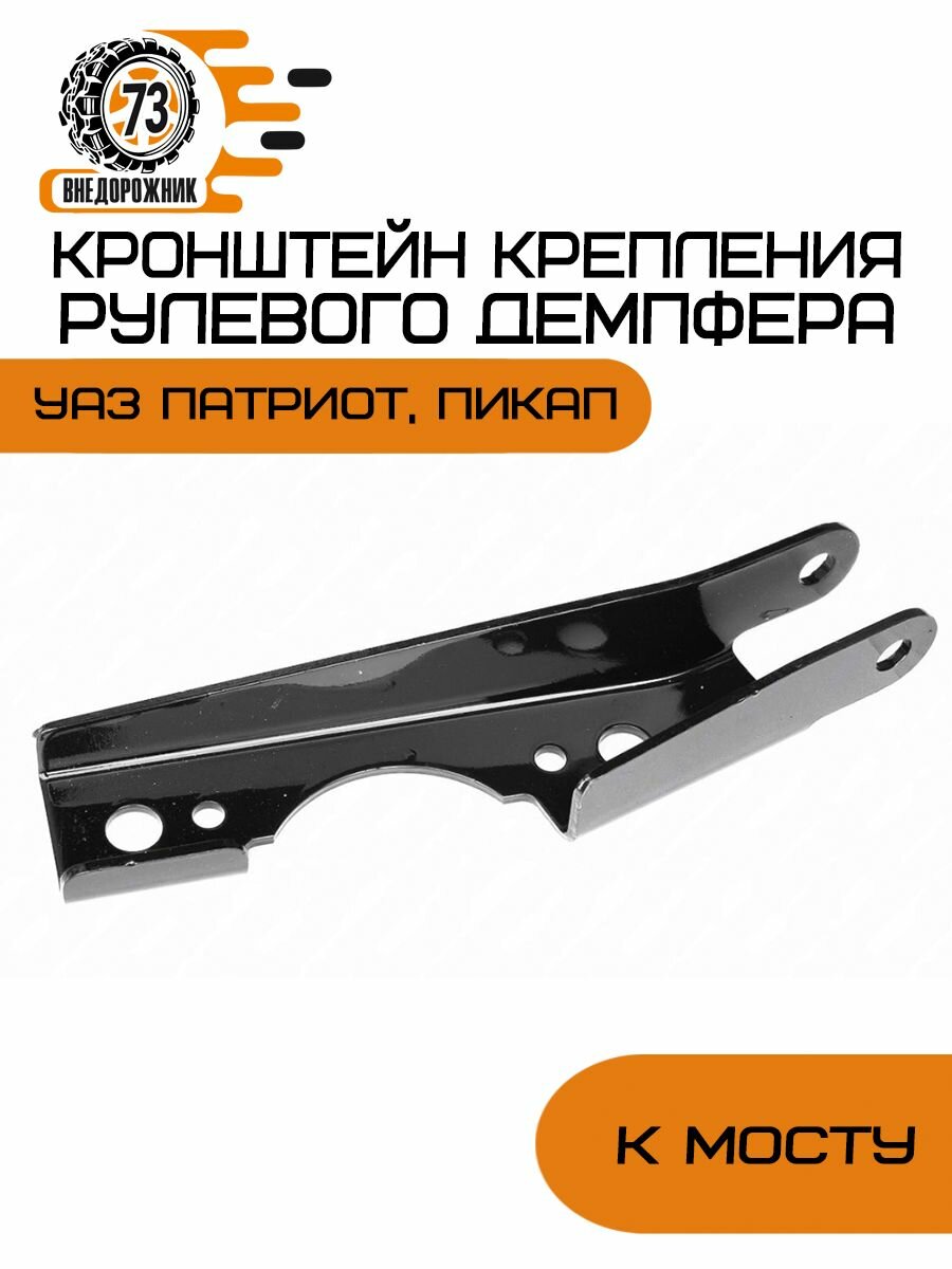 Кронштейн крепления демпфера 3163 Патриот, Пикап (к мосту)