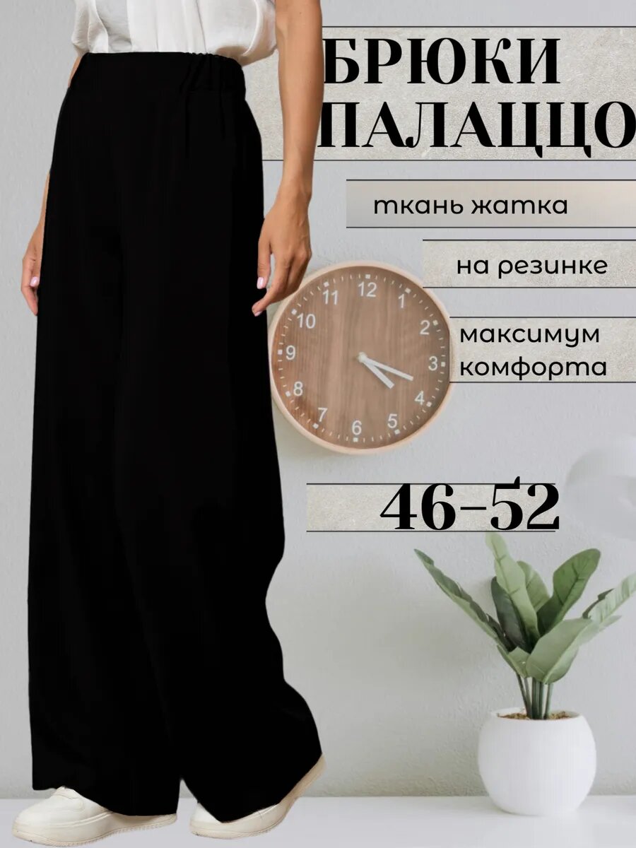 Брюки палаццо