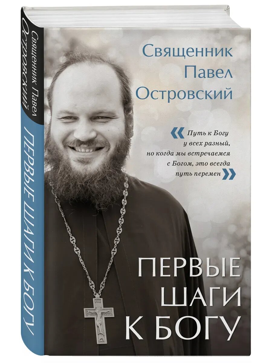 Священник Павел Константинович Островский. Первые шаги к Богу