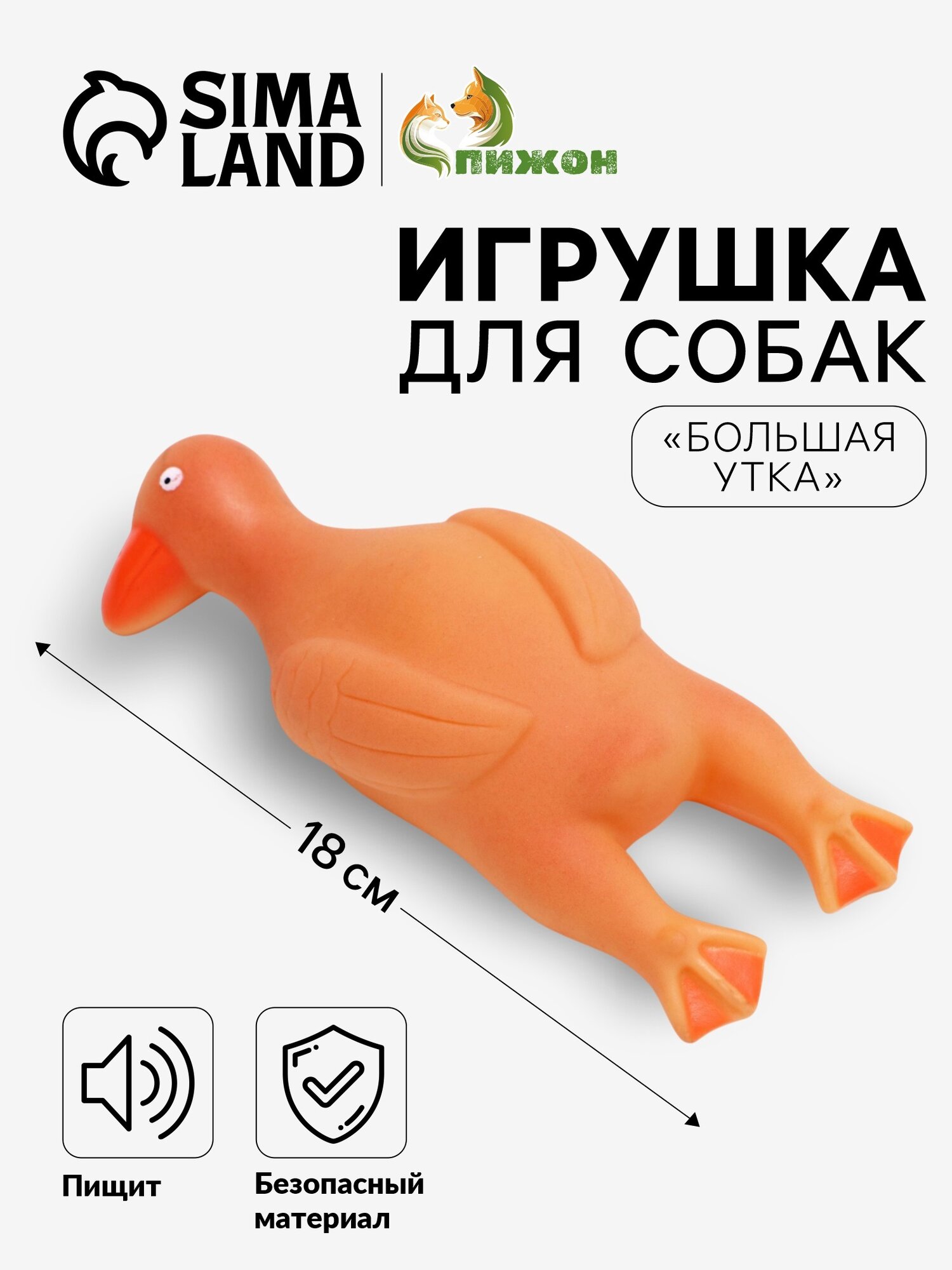 Игрушка для собак «Большая утка», 18 см, пищащая, винил, оранжевая