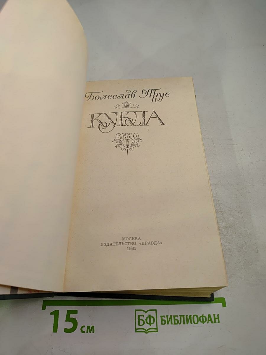 Кукла — фото 1