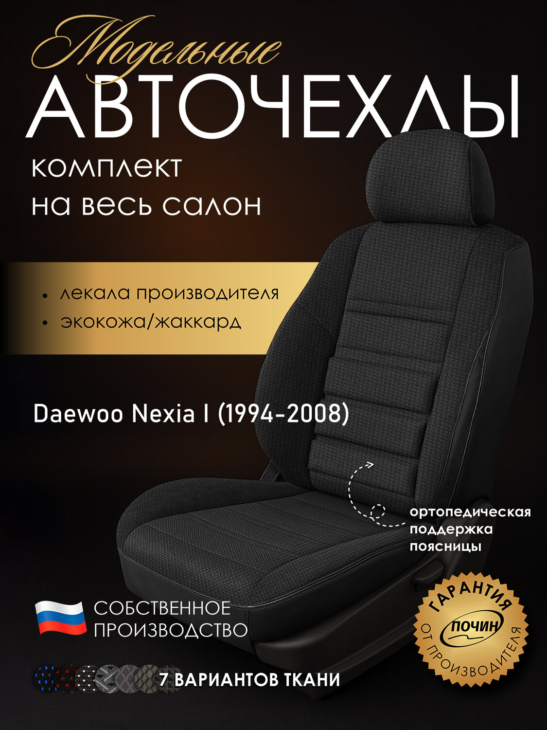 Авточехлы Daewoo Nexia I "Трио" жаккард-экокожа, пиксели черные