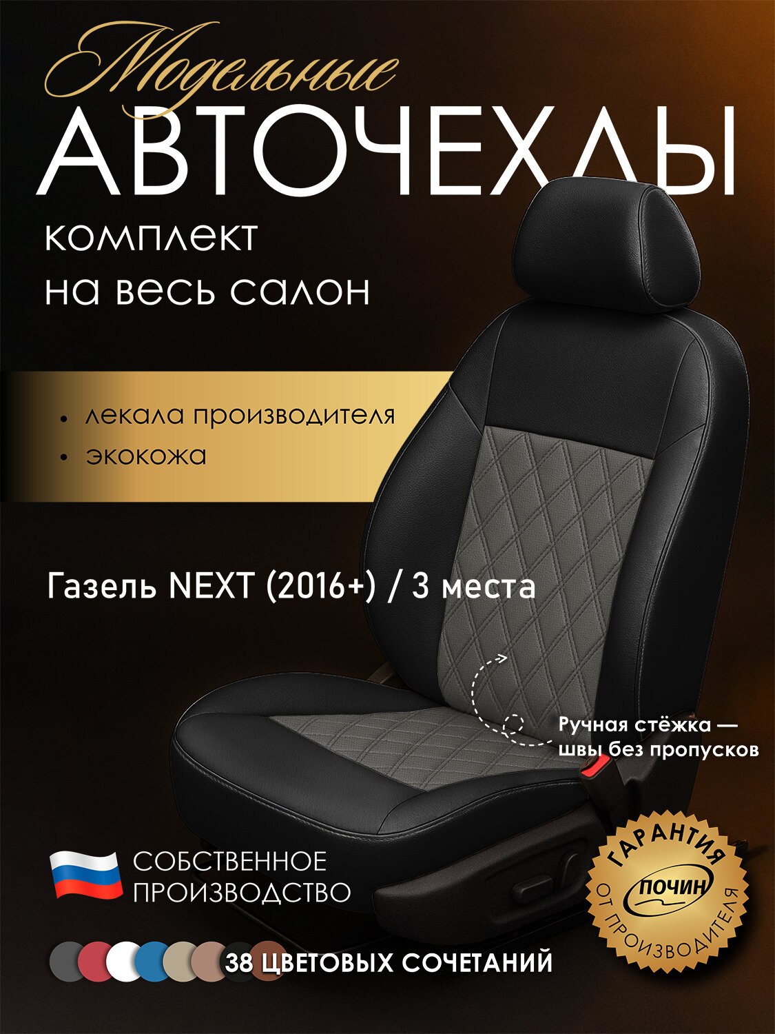 Авточехлы Газель NEXT (3 места) (2016+) "Двойной ромб" экокожа, черно-серый
