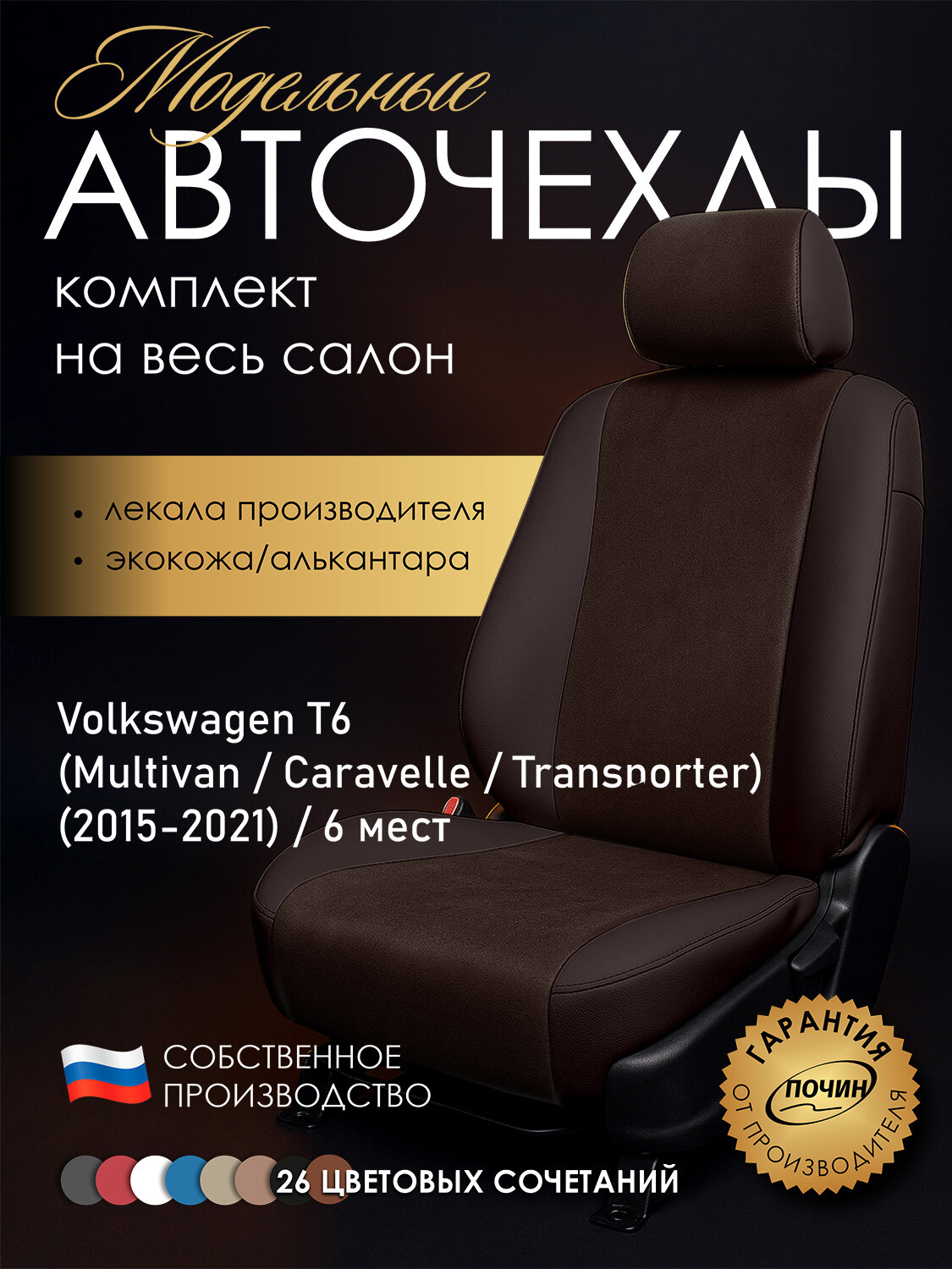 Авточехлы Volkswagen T6 (Multivan / Caravelle / Transporter) (6 мест) (2015-2021) "Лима" алькантара-экокожа, коричневый