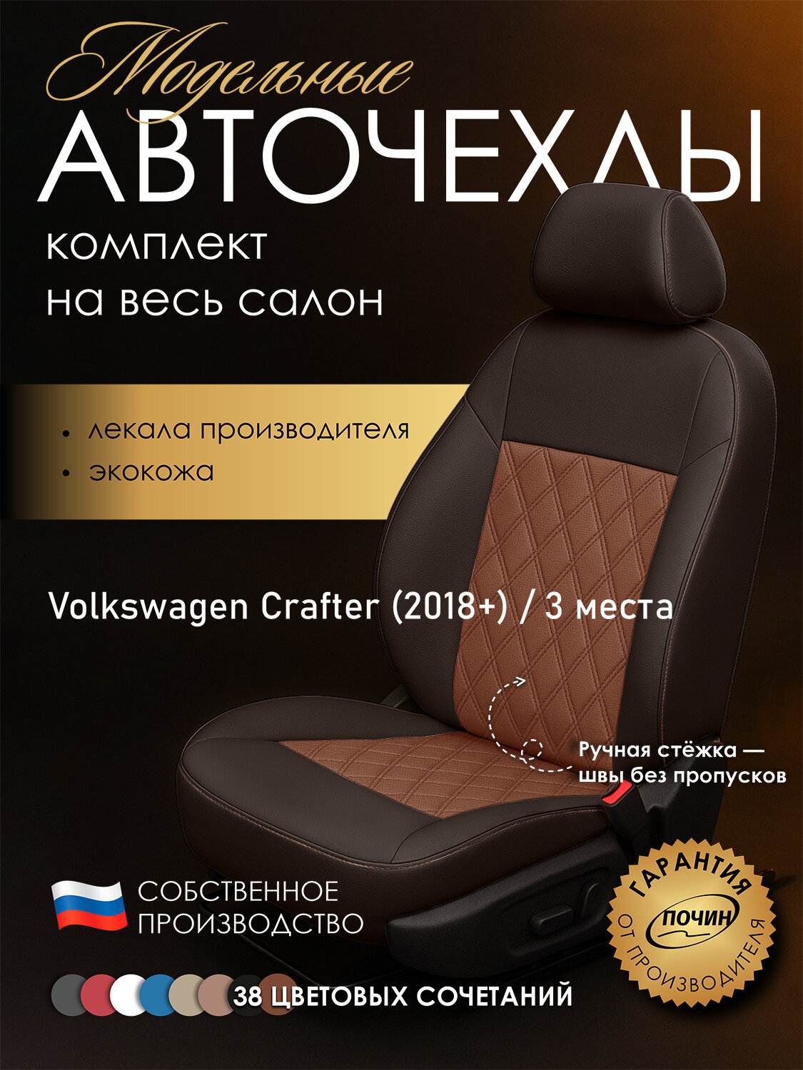 Авточехлы Volkswagen Crafter (1+2) (2018+) "Двойной ромб" экокожа, коричневый/медный