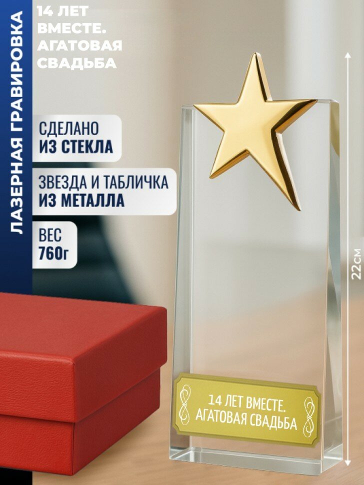 Наградная стела звезда "14 лет вместе. Агатовая свадьба"