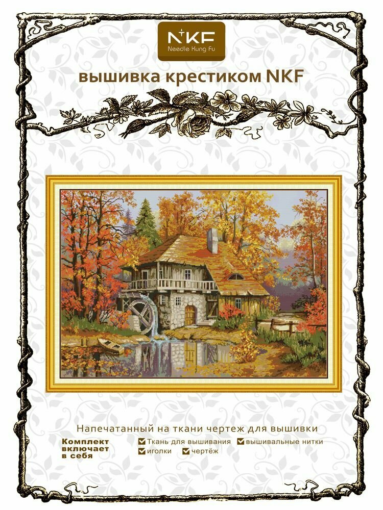 NKFвышивка крестом наборы, Схема на 14CT "Осенняя водяная мельница",75*55CM