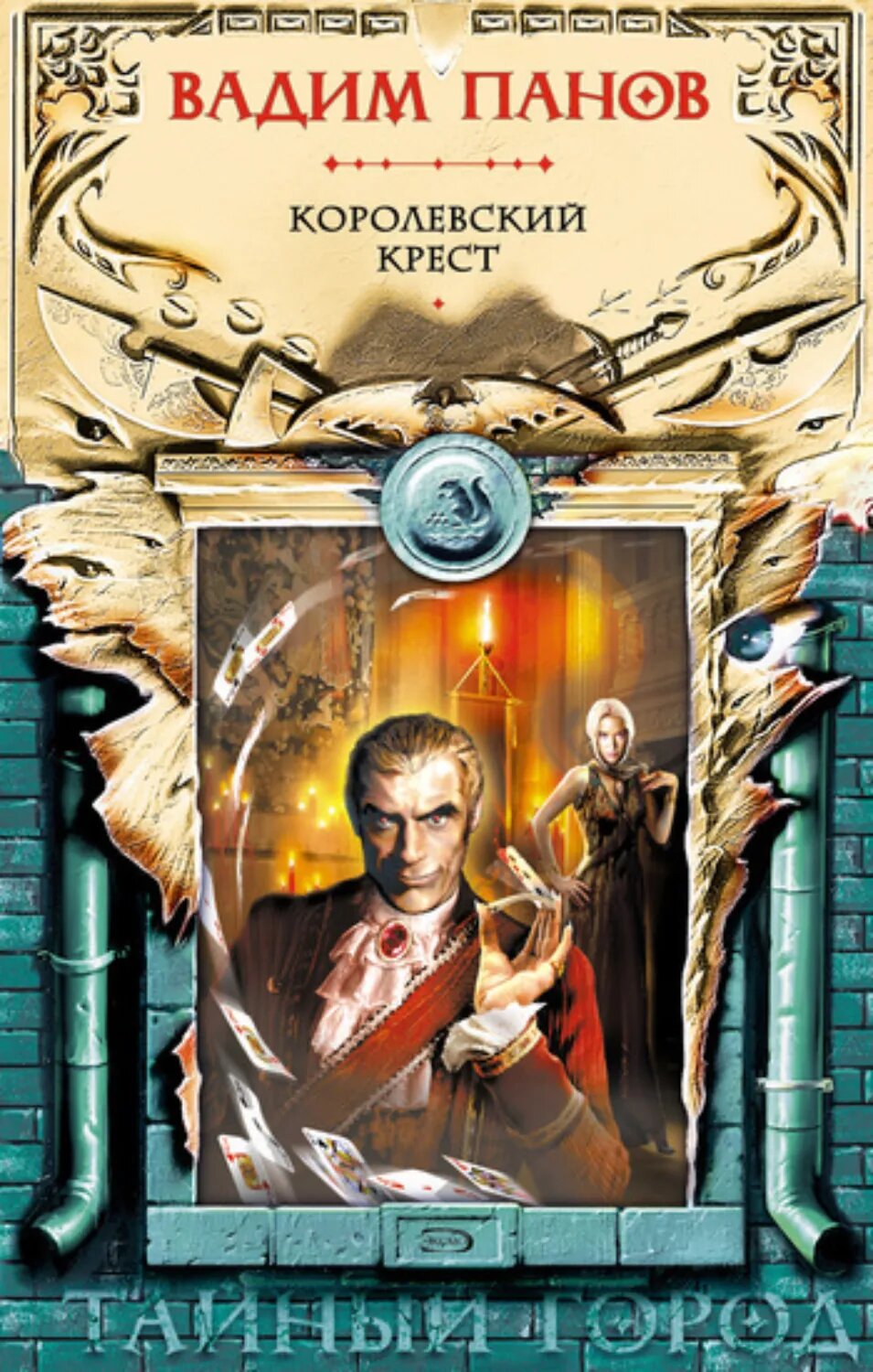 Королевский крест [Цифровая книга]