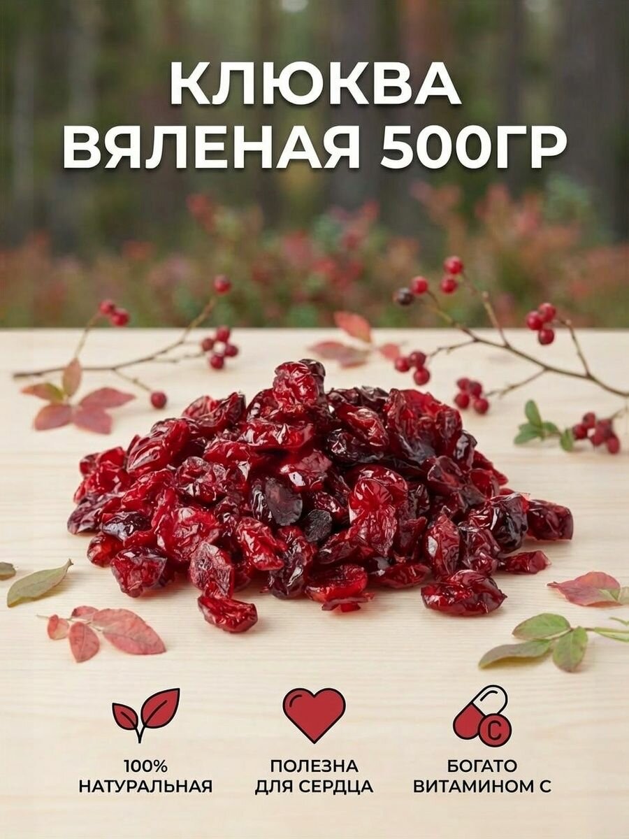 Клюква вяленая натуральная с сахаром, без косточки 500 г