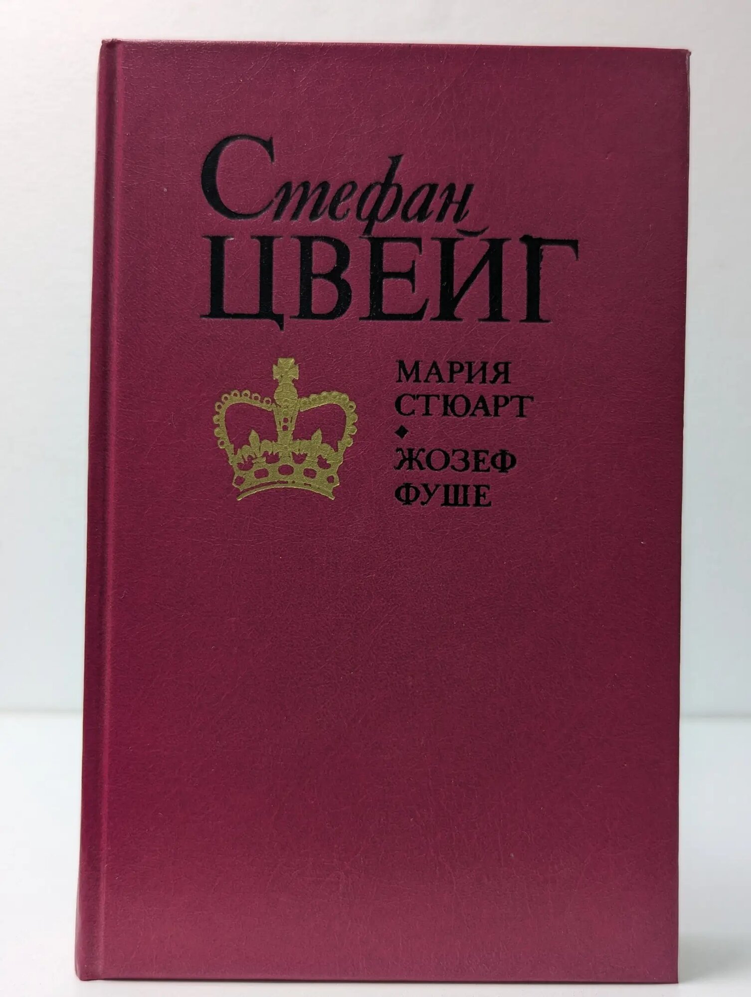 Мария Стюарт. Жозеф Фуше. Романизированные биографии Цвейг Стефан 1991