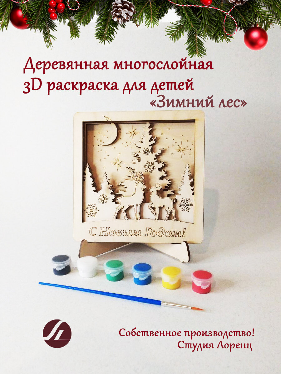 Набор для творчества - деревянная многослойная 3D раскраска "Зимний лес"