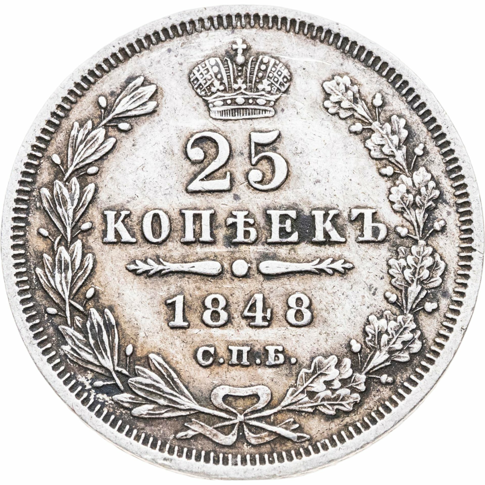 25 копеек 1848 СПБ-HI орёл 1850-1855
