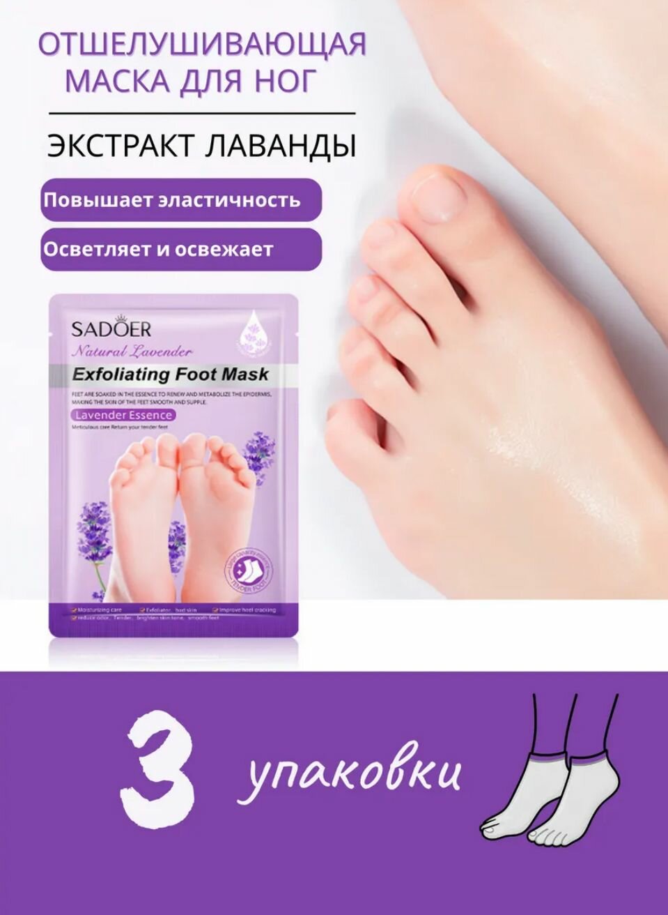 Носочки для педикюра пилинг маска носки для ног отшелушивающая Лаванда, 3 пары.