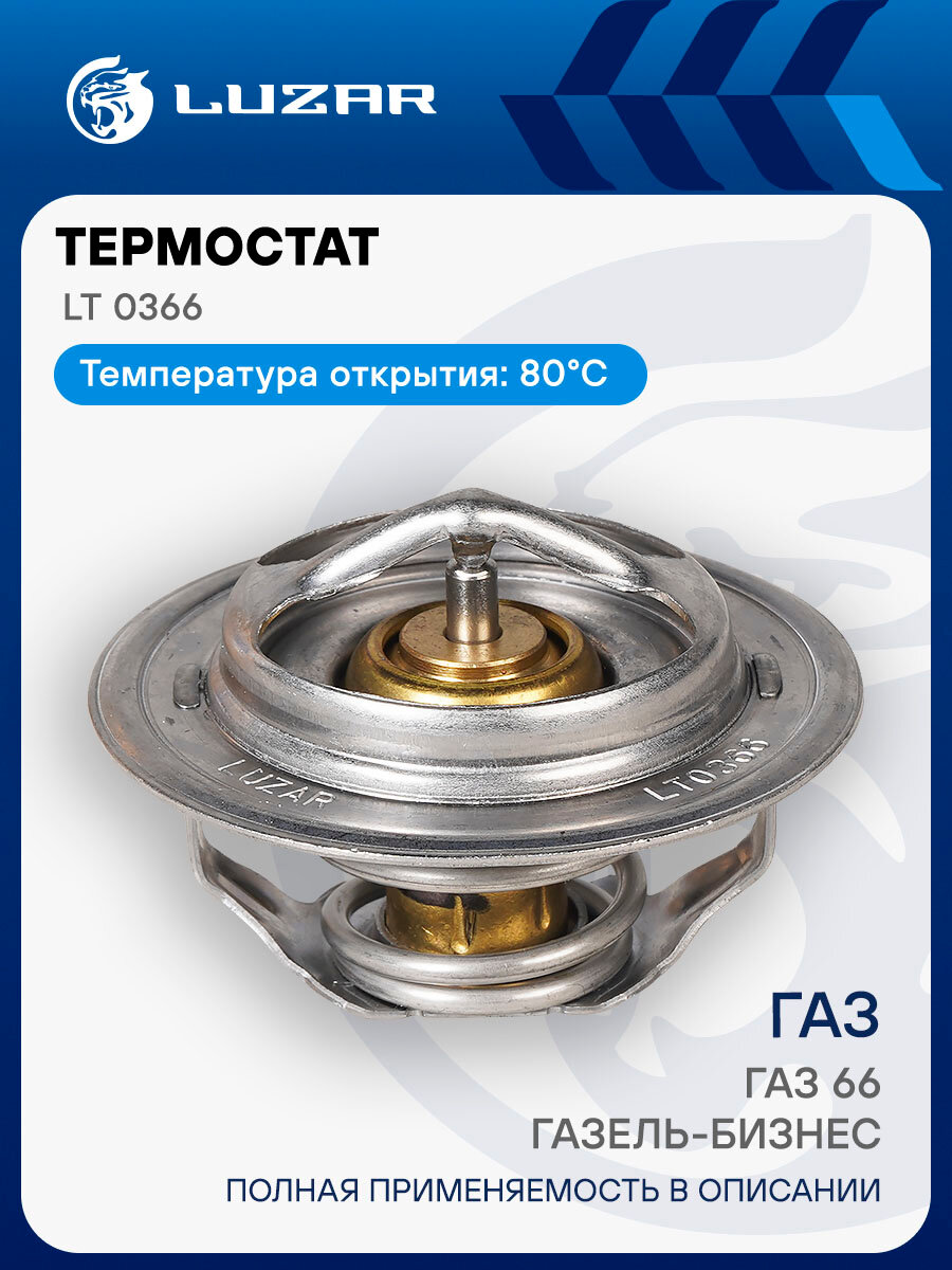 Термостат для автомобилей ГАЗель-Бизнес, ГАЗ 66, 53, 3307 (термоэлемент) (80°С) LT 0366 LUZAR