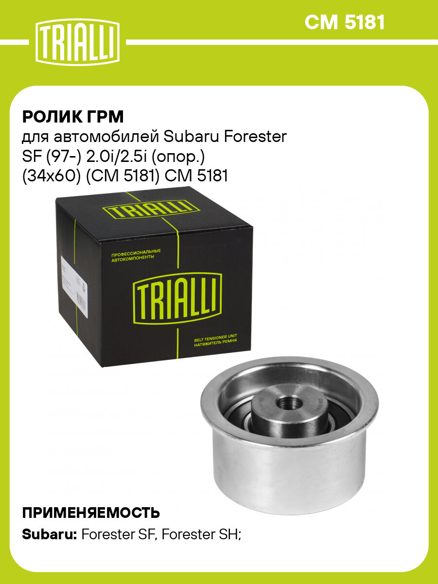Ролик ГРМ для автомобилей Subaru Forester SF (97-) 2.0i/2.5i (опор.) (34x60) (CM 5181) CM 5181 TRIALLI