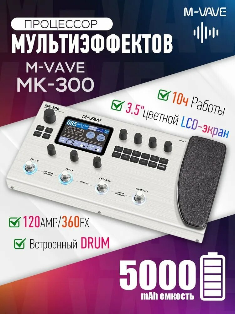 M-vave Mk-300 Серебряный Процессор Мультиэффектов Лупер 300 120AMP/360FX,10ч Работы