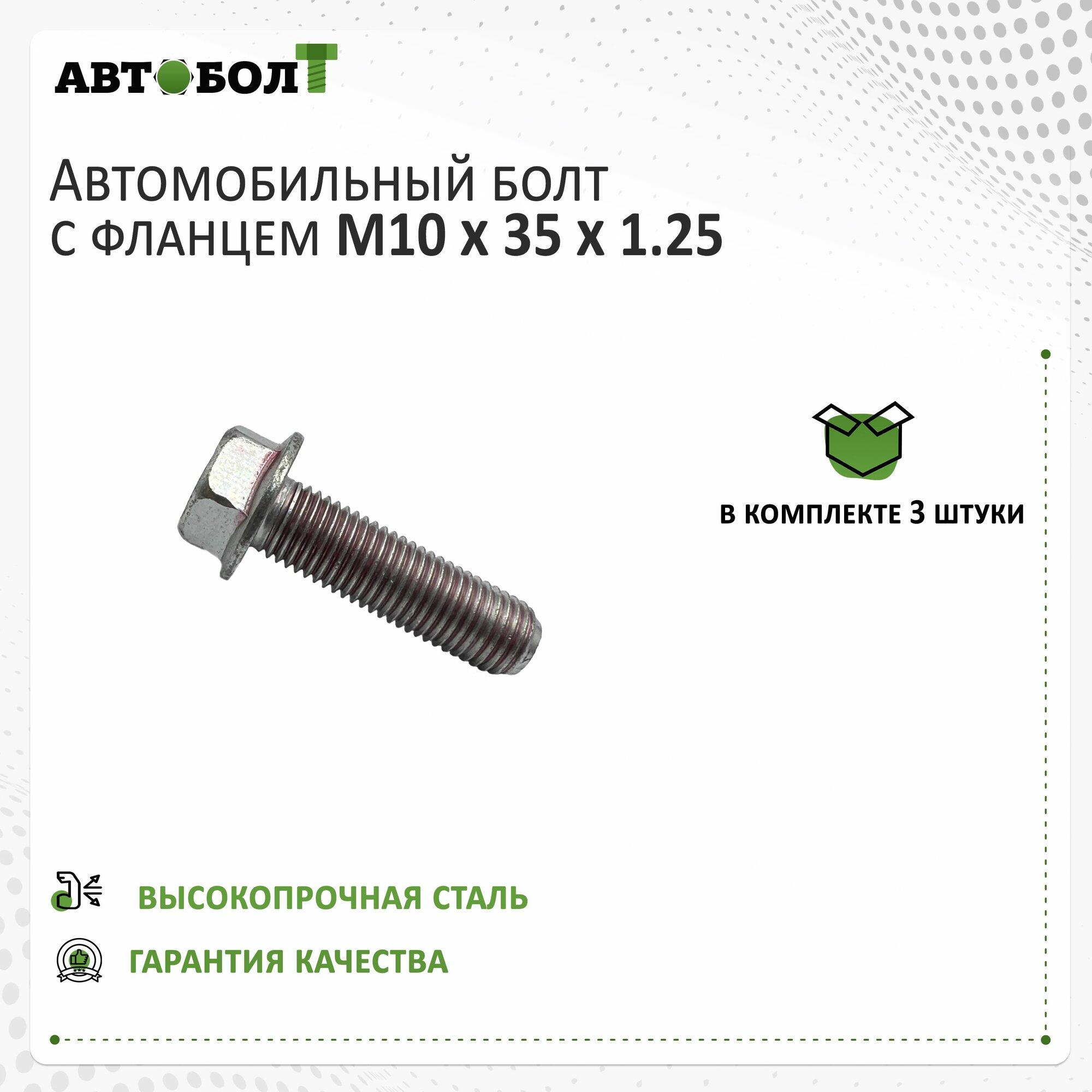 Болт автомобильный с фланцем М10 х 35 х 1.25 - 10.9, мелкий шаг резьбы, 3 штуки