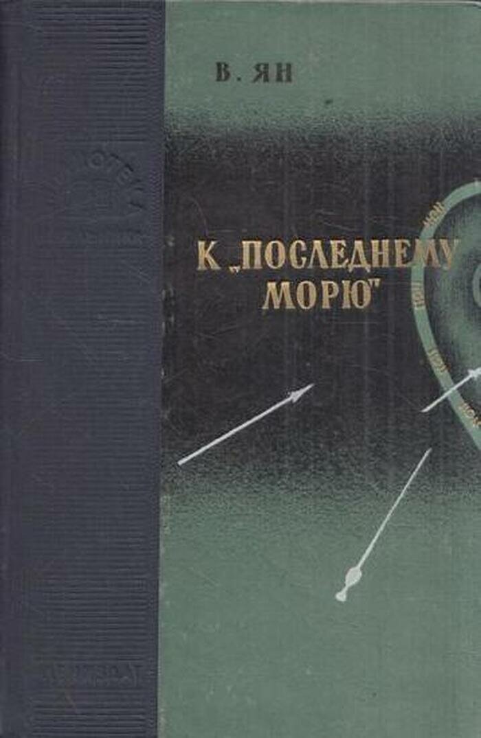 К последнему морю