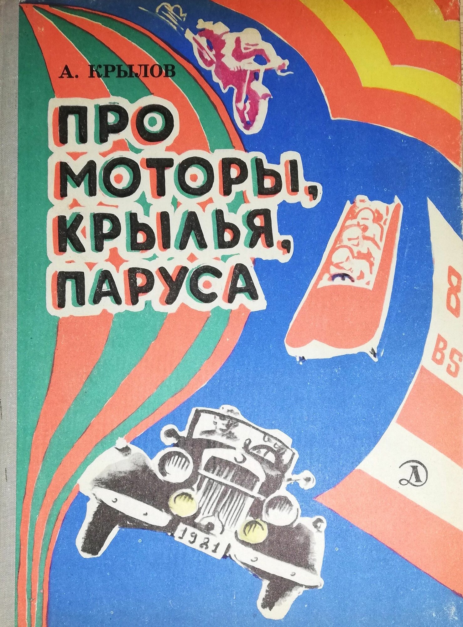 Про моторы, крылья, паруса. Книжка-картинка. 1981 год