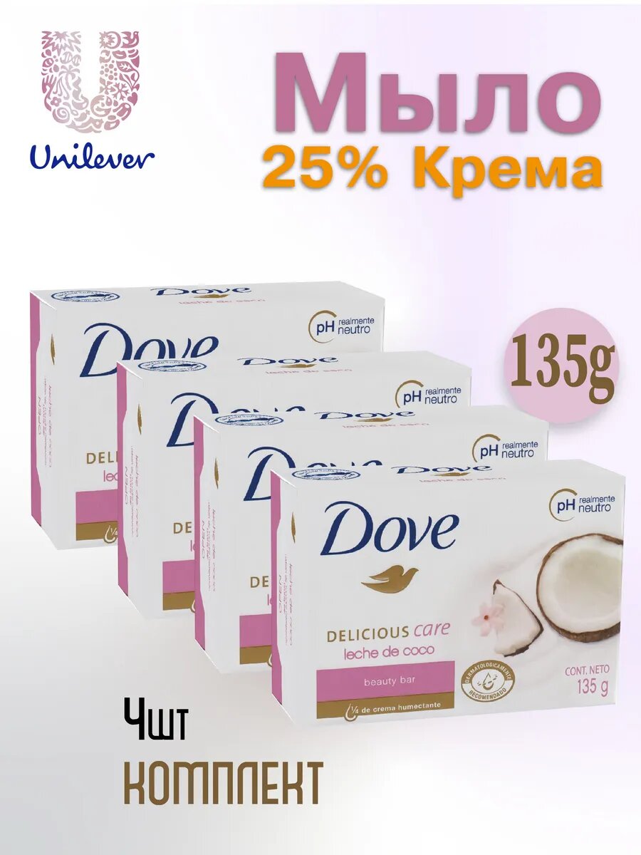 Крем мыло туалетное твердое Dove Кокосовое молочко 135 гр 4 шт