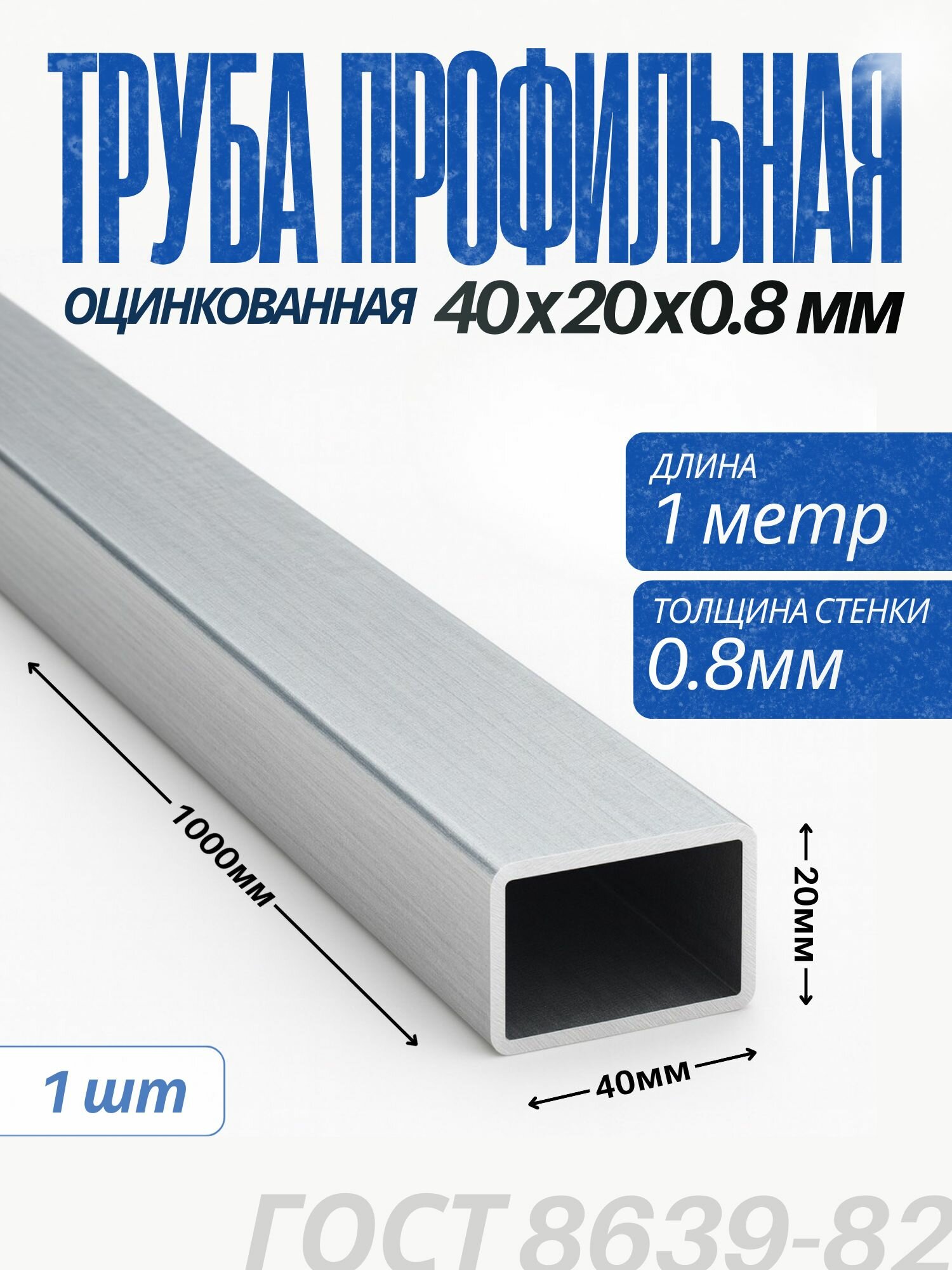 Труба профильная, оцинкованная сталь 40х20 мм, прямоугольная. Длина 1м, 1 шт.