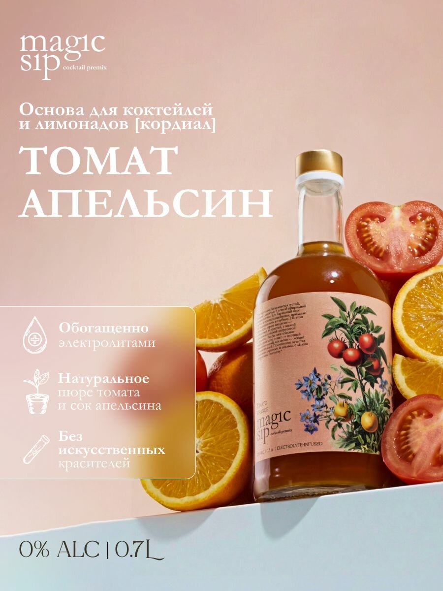 Сироп для коктейлей апельсин-томат, кордиал, основа для коктейлей, лимонадов, чая, 700 мл
