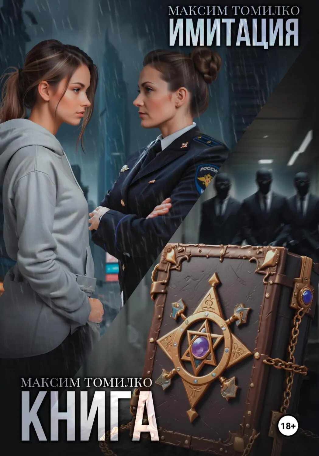 Имитация. Книга [Цифровая книга]