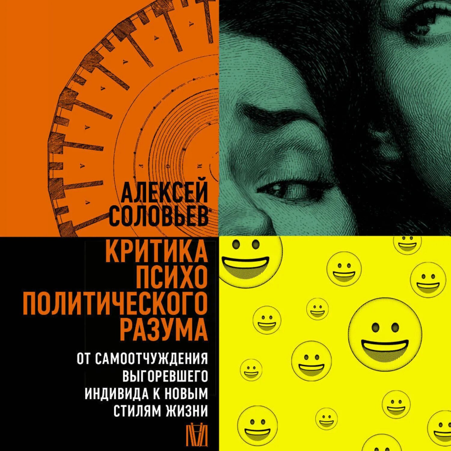 Критика психополитического разума. От самоотчуждения выгоревшего индивида к новым стилям жизни [Аудиокнига]