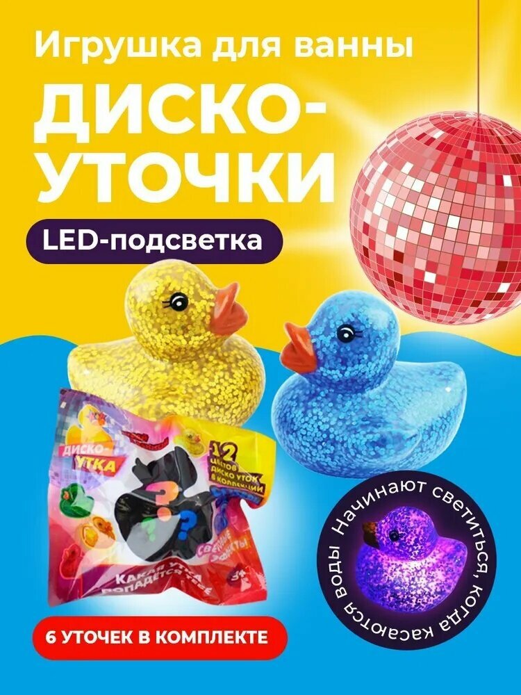 Диско-утки с LED-подсветкой / Светящиеся игрушки для купания в ванной / Резиновые уточки, 6 шт.