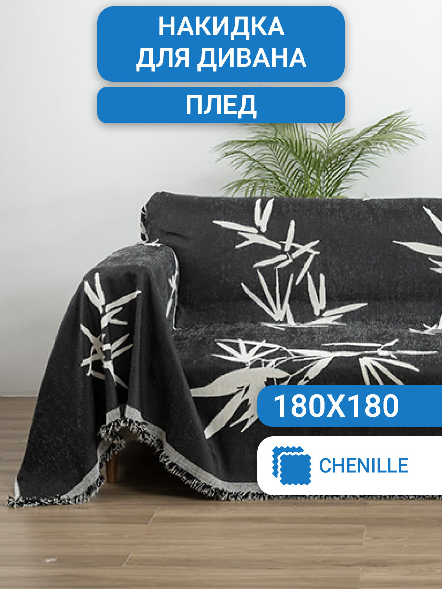 Плед, покрывало, 180х180, на диван, кровать, полуторный, двухсторонний