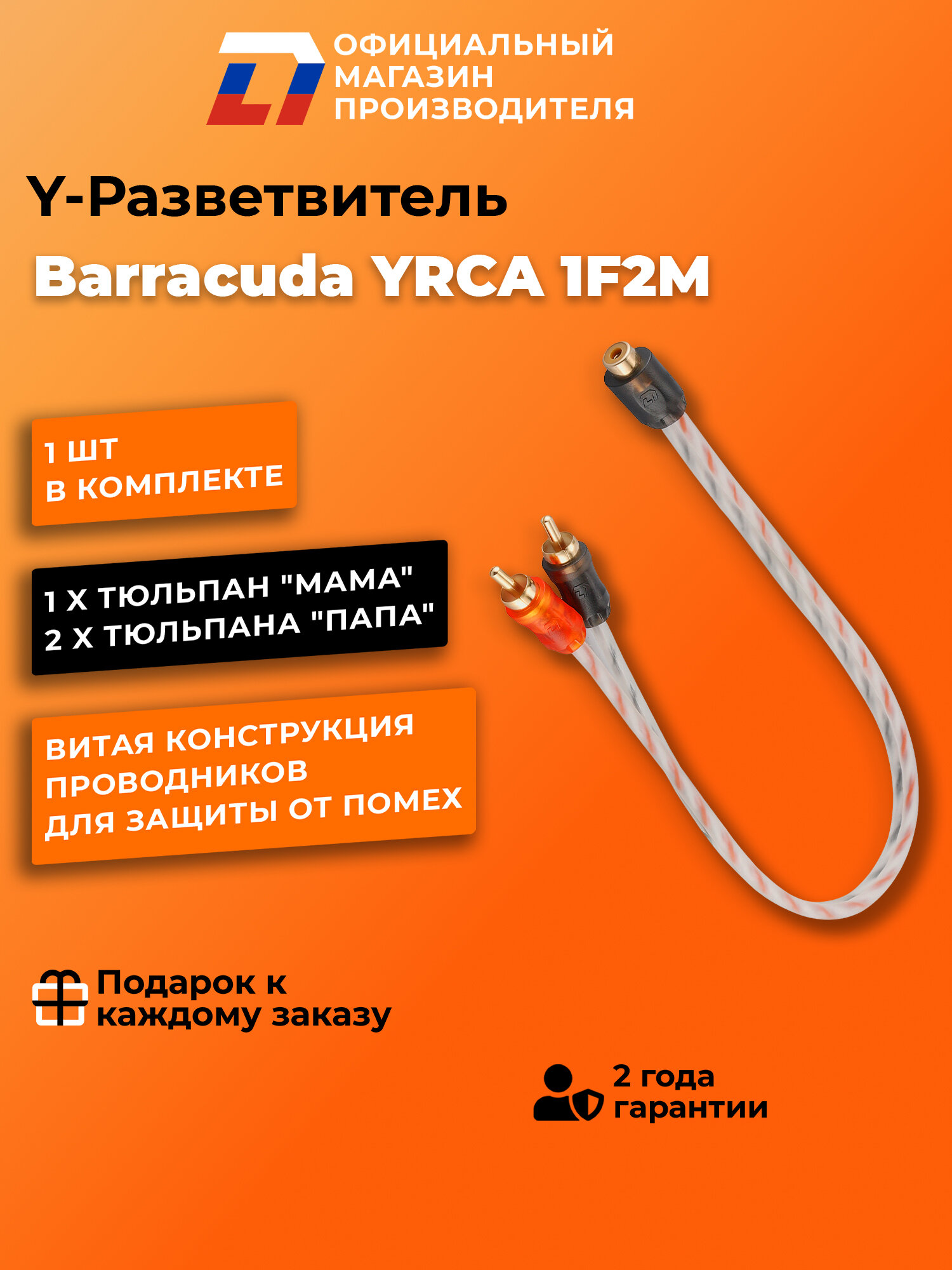 Y - Разветвитель для усилителя DL Audio Barracuda YRCA 1F2M 0,3м