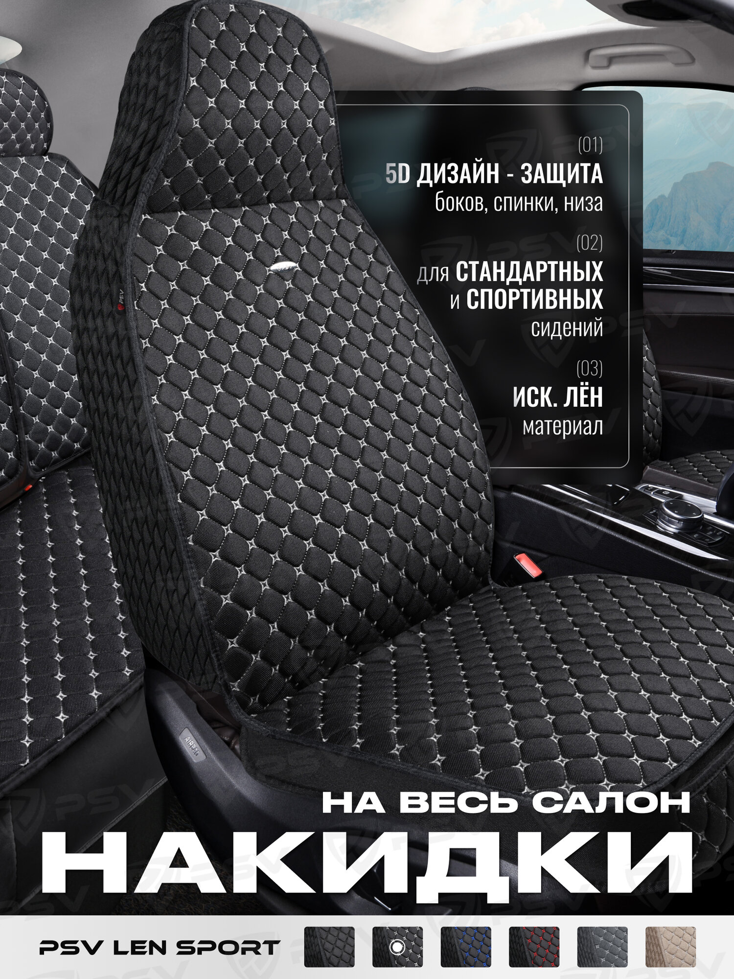 Накидки чехлы на сиденья в машину автомобильные универсальные для спортивных сидений 5D PSV Len Sport (Черный/Отстрочка Белая), комплект на весь салон, лен