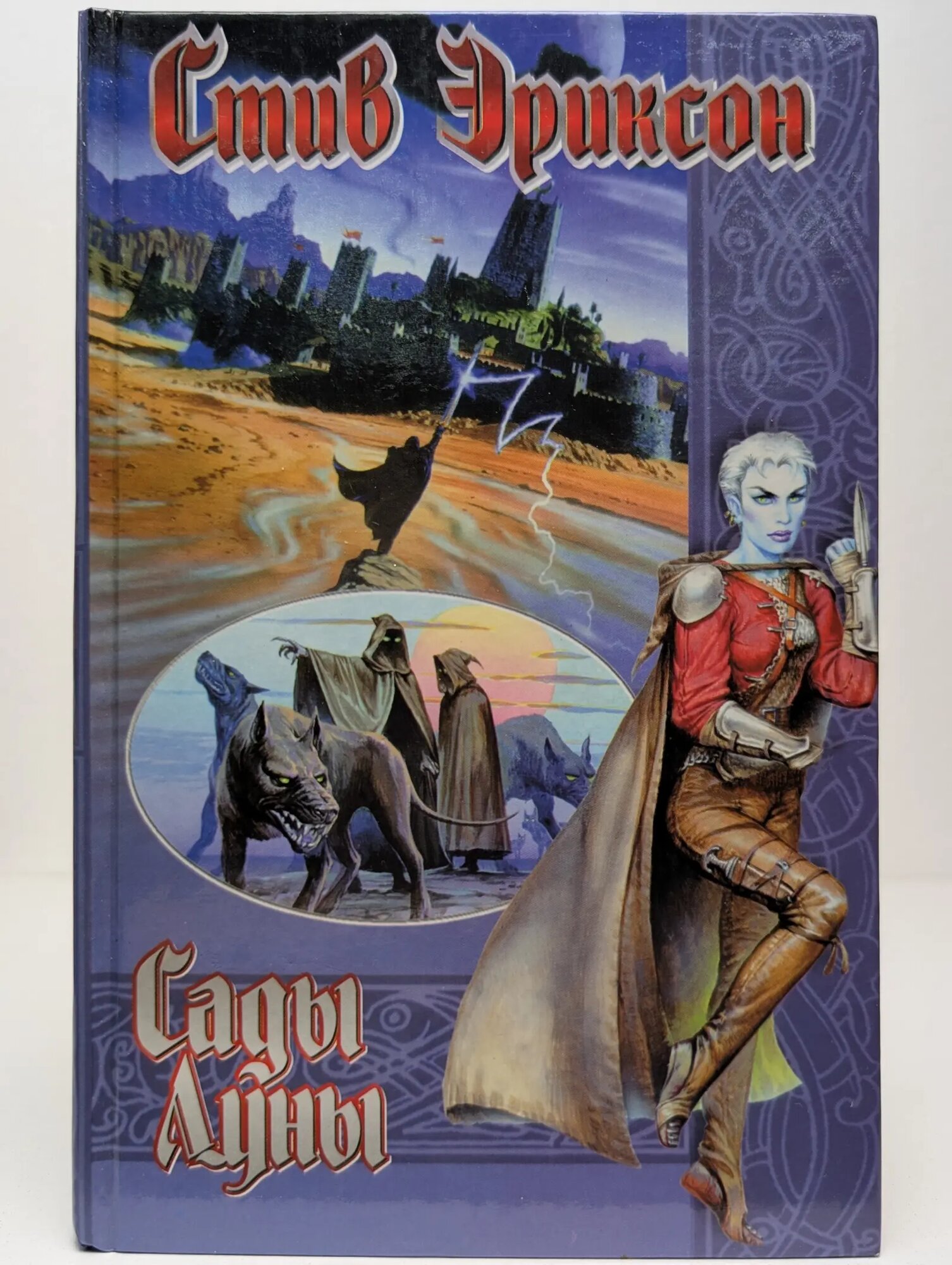 Сады Луны Эриксон Стивен 2002