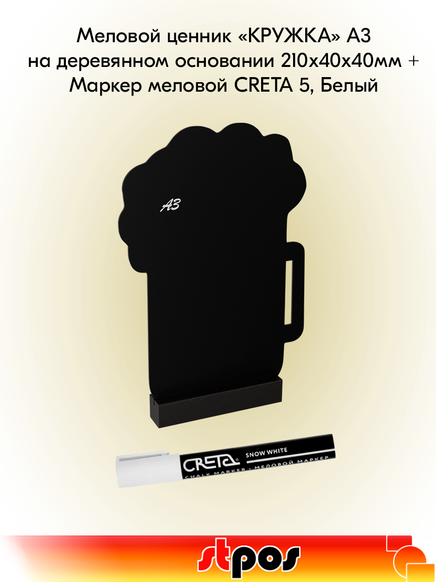 Комплект Меловой ценник "пивная кружка" А3 на деревянном основании 210х40х40мм, Черный+CRETA5, Белый