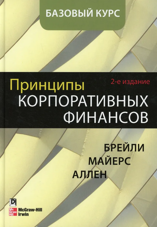 Принципы корпоративных финансов. Базовый курс, 2-е издание