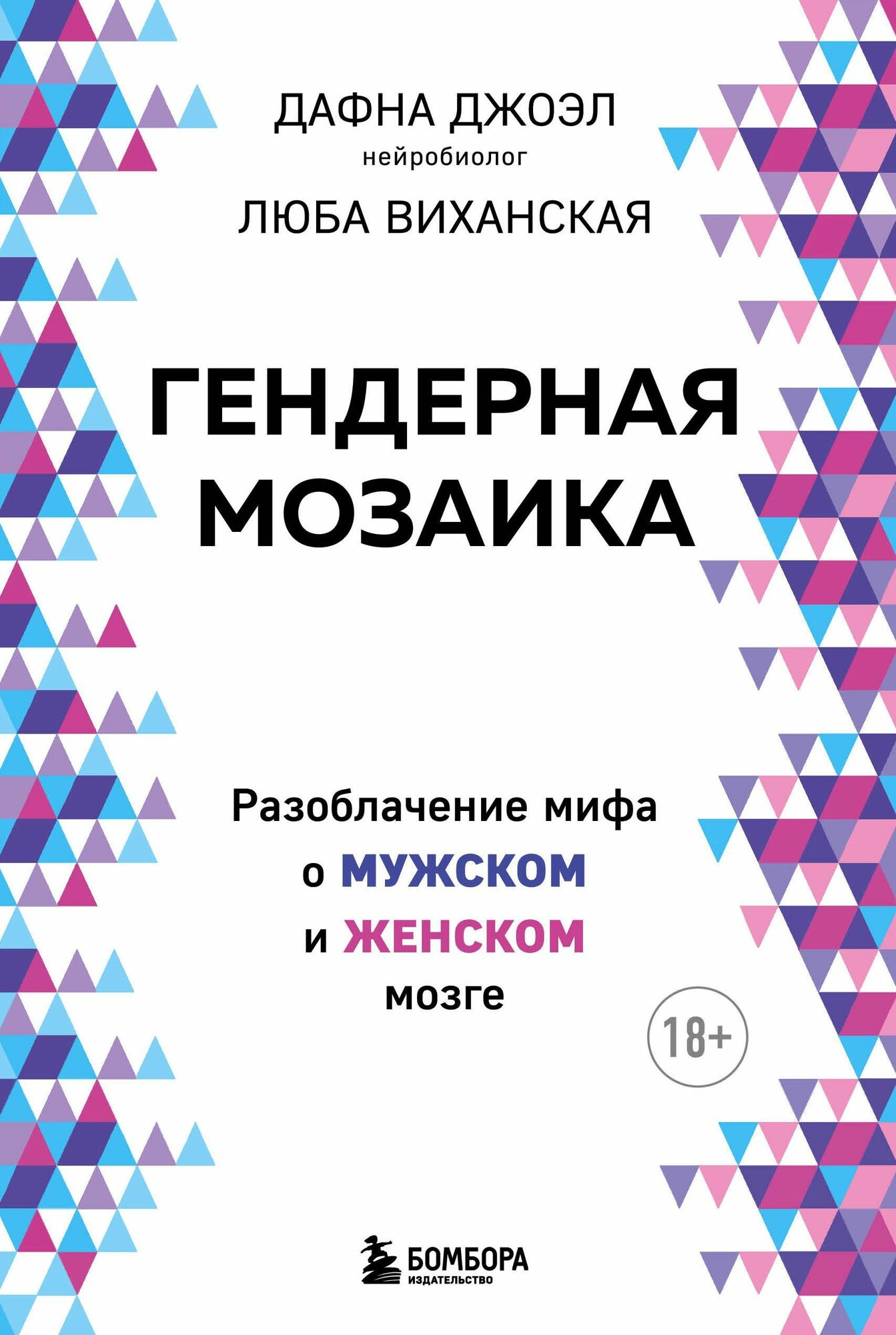 Книга "Гендерная мозаика. Разоблачение мифа о мужском и женском мозге"