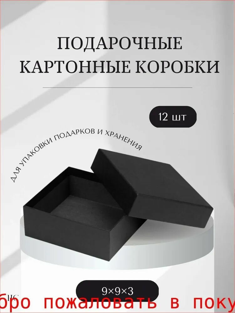 Подарочные картонные коробочки для украшений 9х9х3 см (12 шт) черные футляры для колец, сережек и браслетов, шкатулки и упаковка для бижутерии