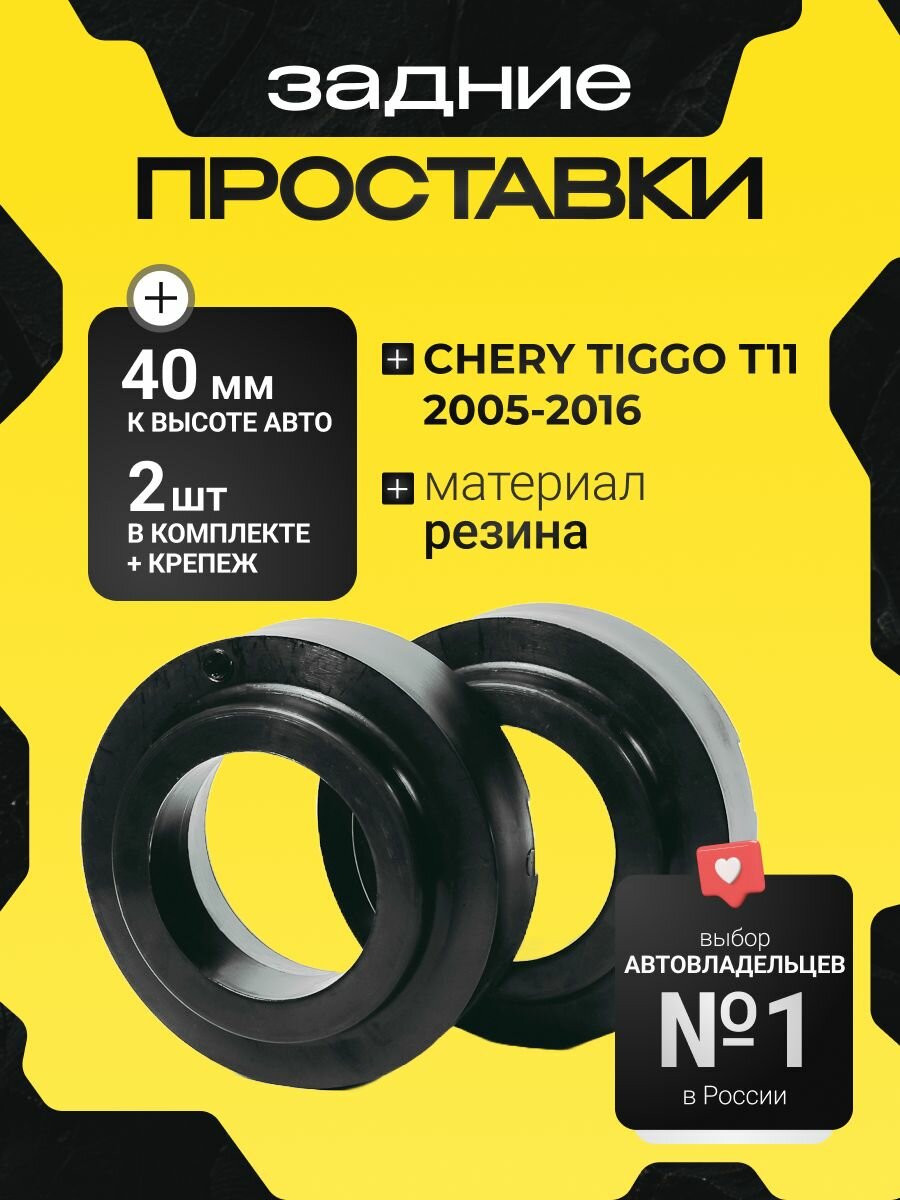 Проставки задних пружин CHERY TIGGO T11,2005-2016, резина 40мм для увеличения клиренса 2шт. Clearance plus