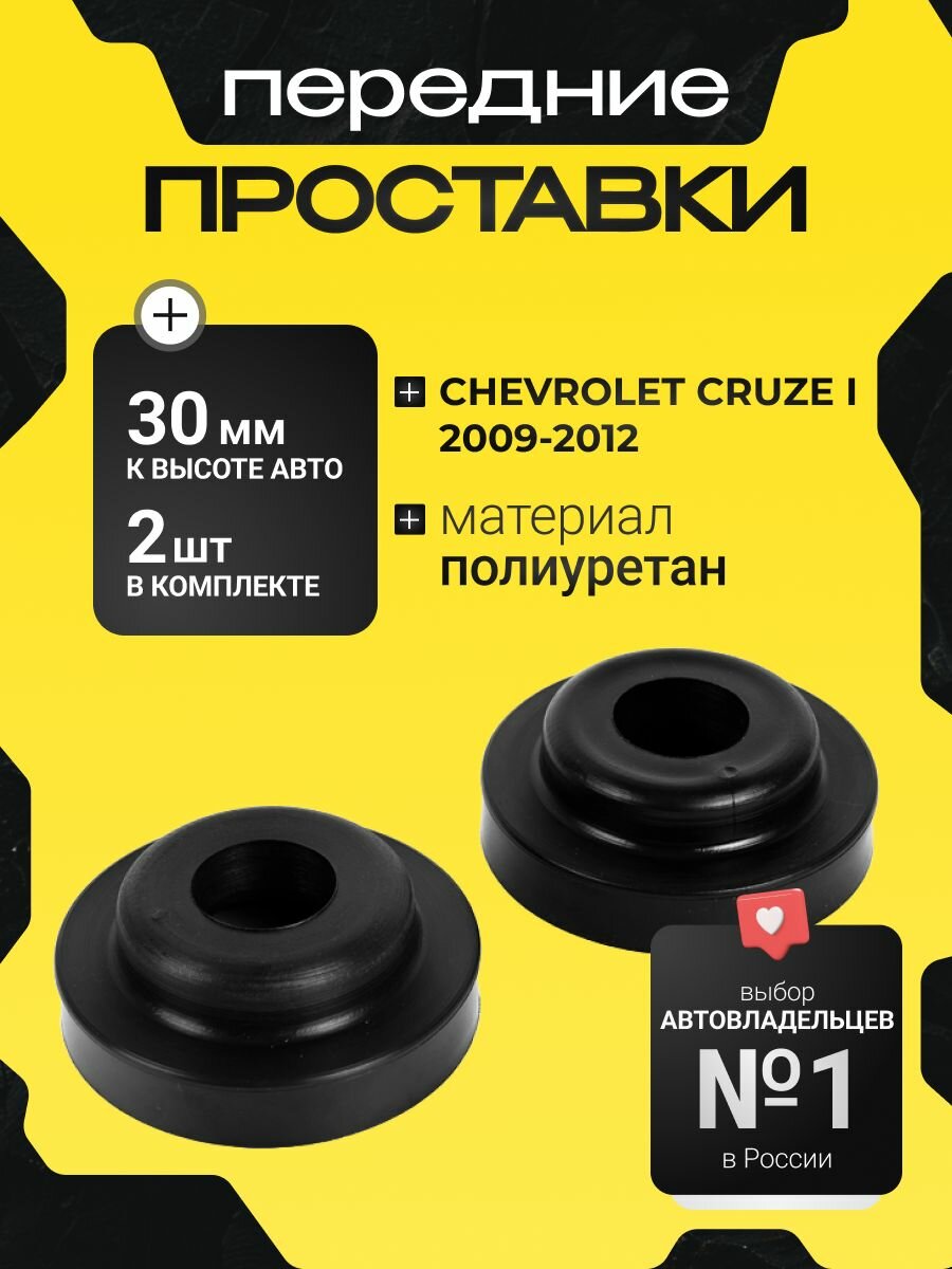 Проставки для увеличения клиренса передние Chevrolet Cruze I , 2009-2012, 30мм, 2шт, полиуретан, Clearance plus