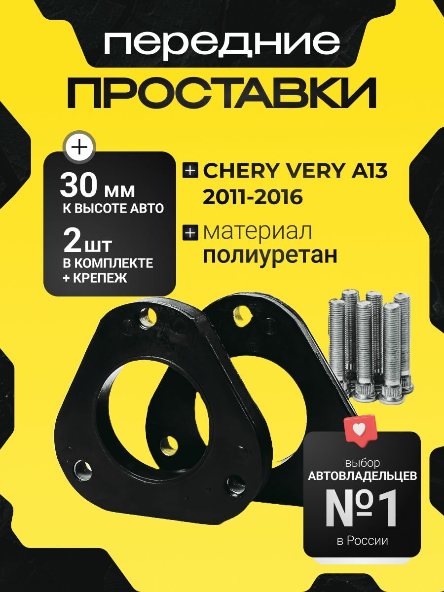 Проставки увеличения клиренса передних стоек CHERY VERY, A13,2011-2016, полиуретан 30мм для увеличения клиренса 2шт. Clearance plus