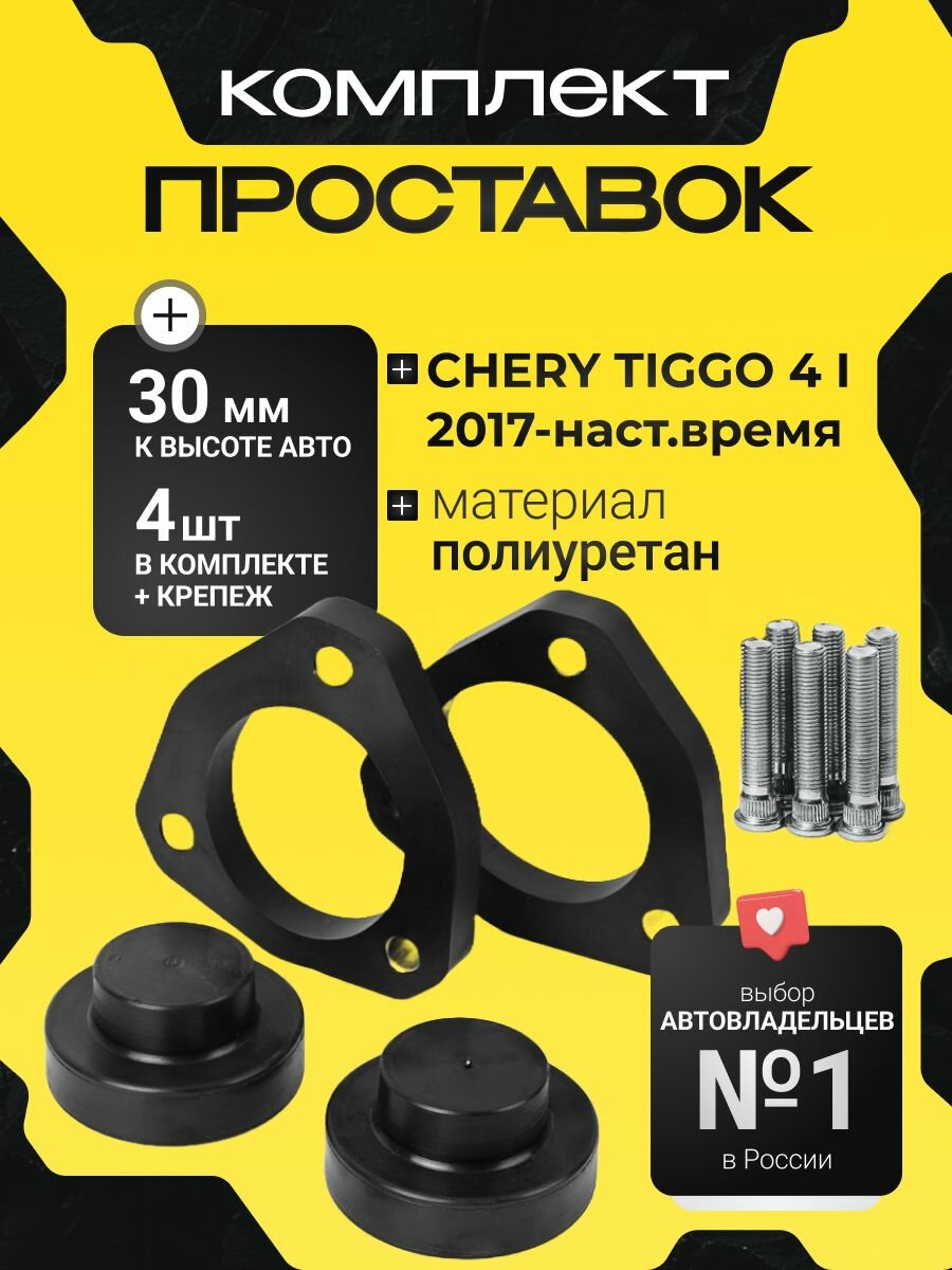 Комплект проставок 30 мм, 4 шт, Chery Tiggo 4, I,2017-по наст. время, для увеличения клиренса Clearance plus из полиуретана