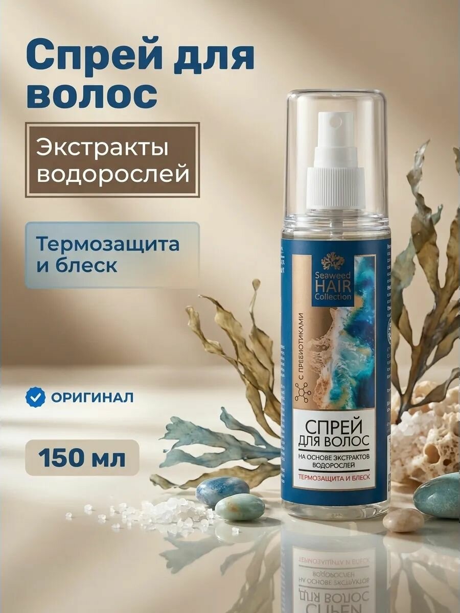 Спрей для волос "Термозащита и блеск" на основе экстрактов водорослей для защиты от фена, утюжка и солнца, гладкость и сияющий блеск, 150 мл
