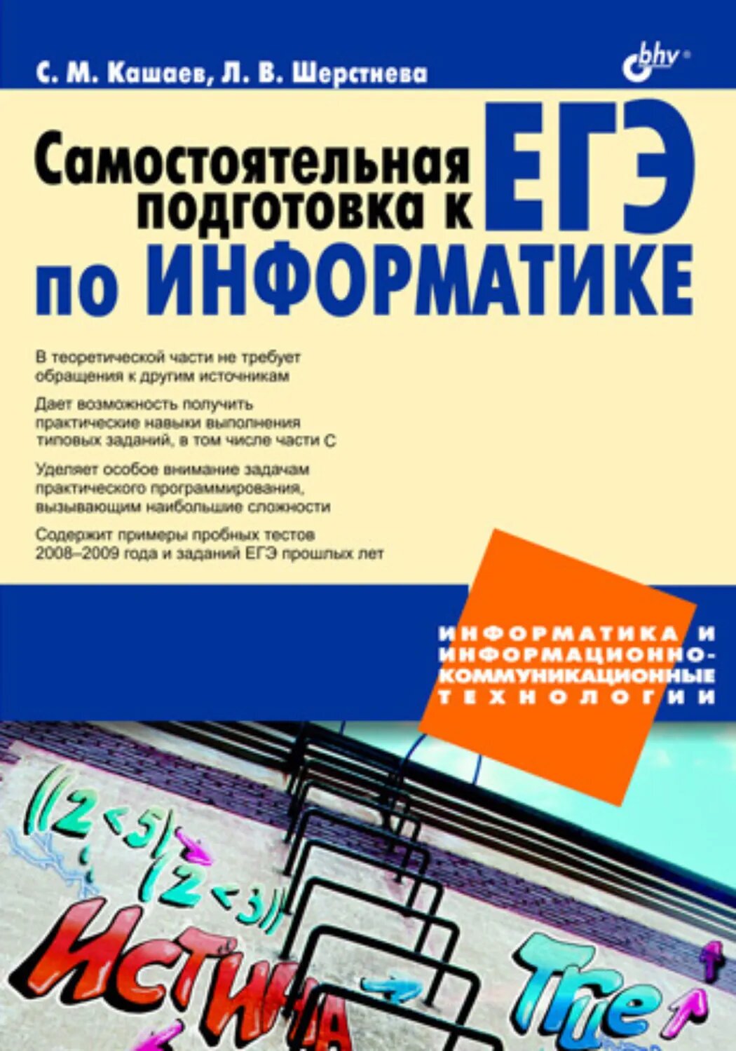 Самостоятельная подготовка к ЕГЭ по информатике. Необходимая теория и достаточная практика [Цифровая книга]