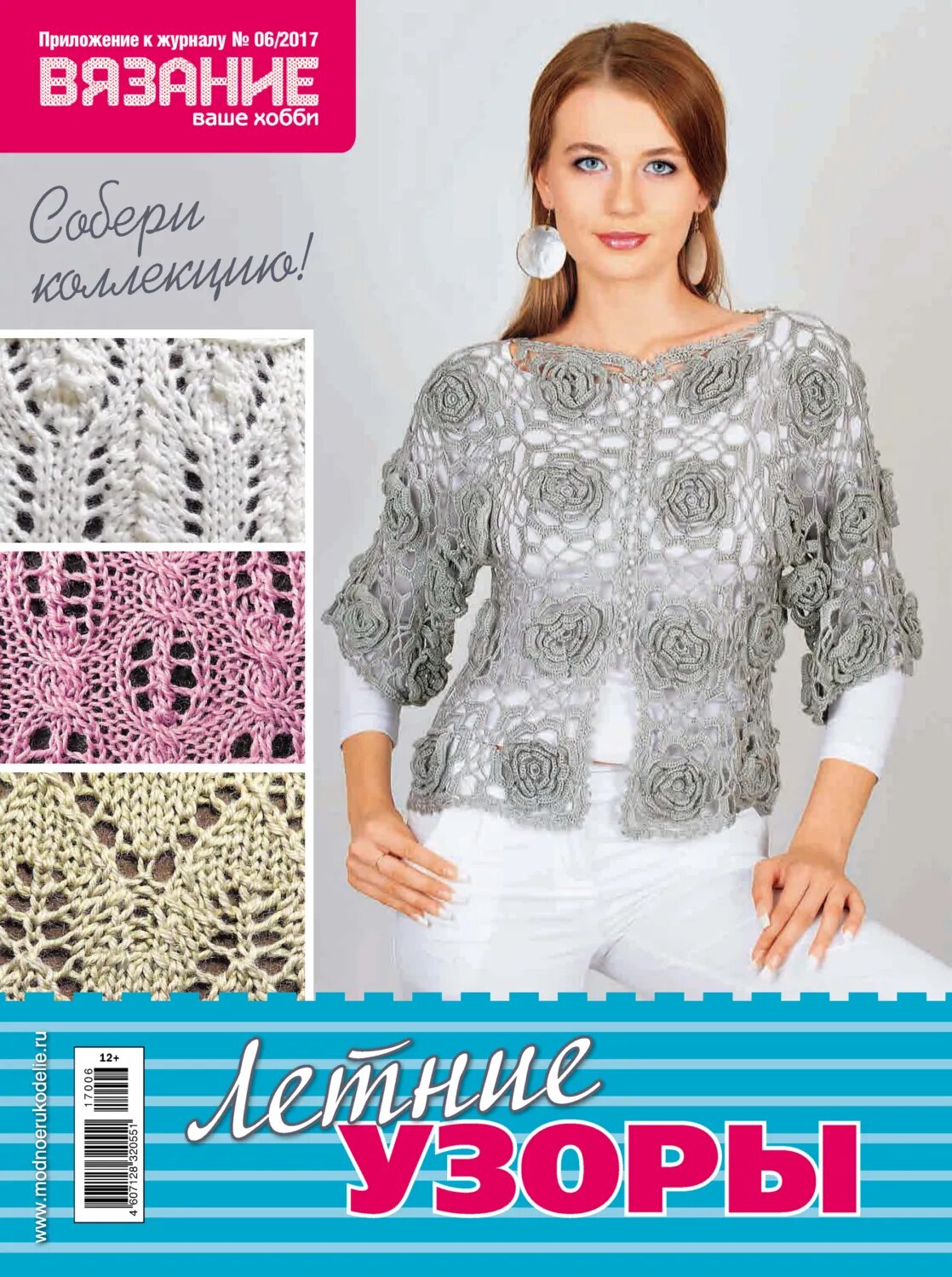 Вязание – ваше хобби. Приложение №06/2017. Летние узоры [Цифровая книга]
