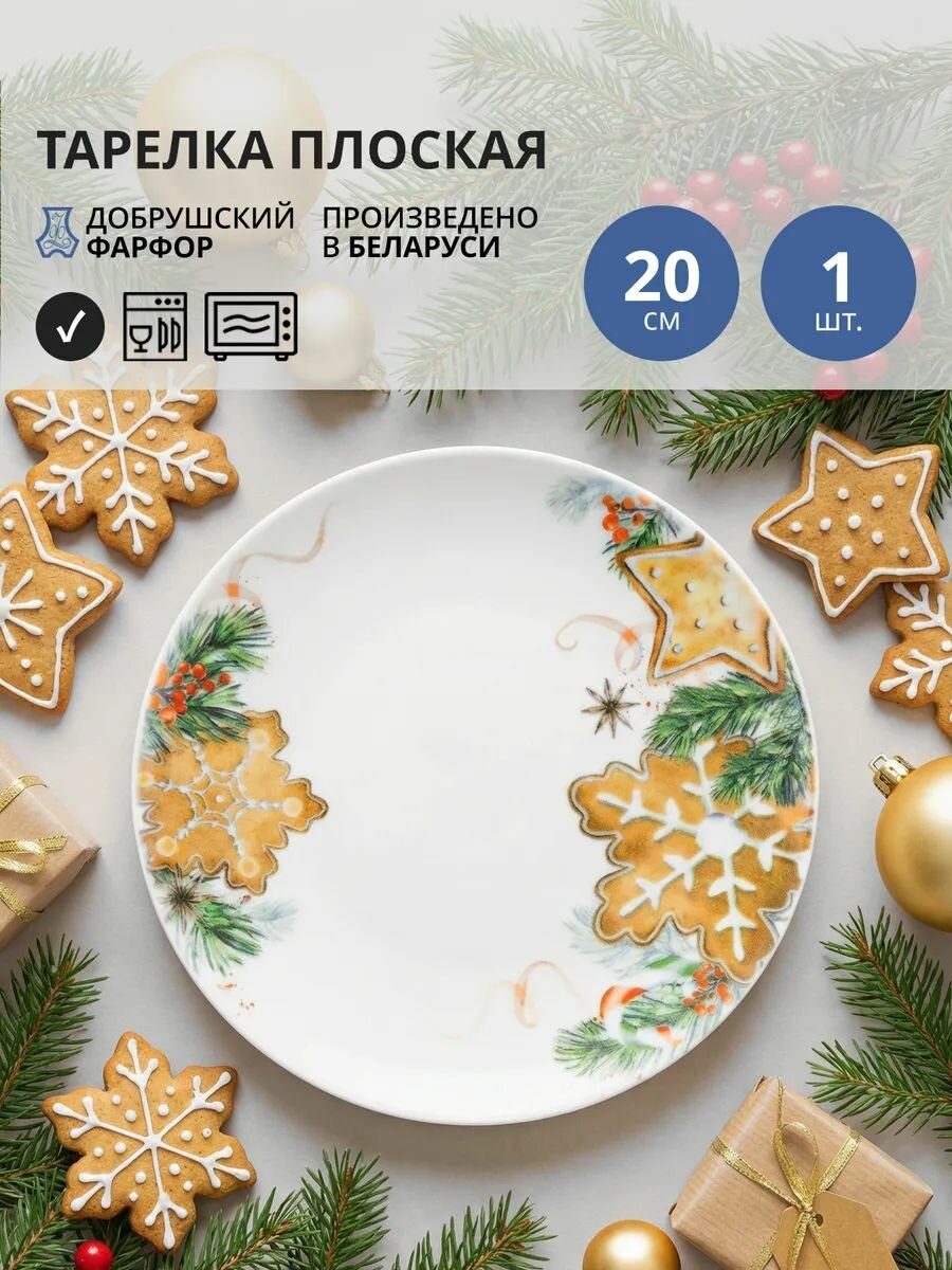 Тарелка обеденная 20 см Добрушский фарфоровый завод Пряник