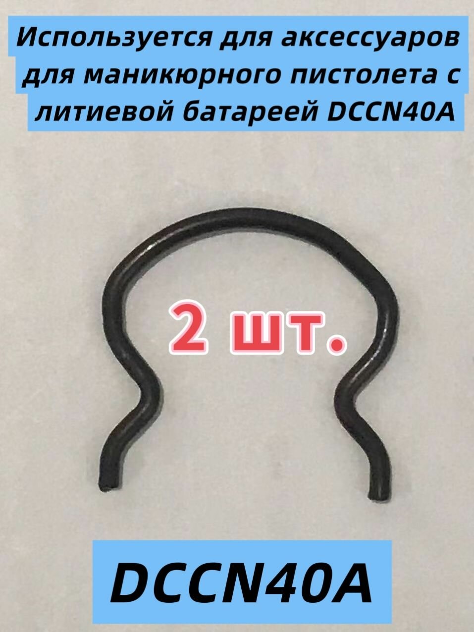 2 стопорные пружины Используется для аксессуаров для маникюрного пистолета с литиевой батареей DCCN40A для маникюра DCCN40A