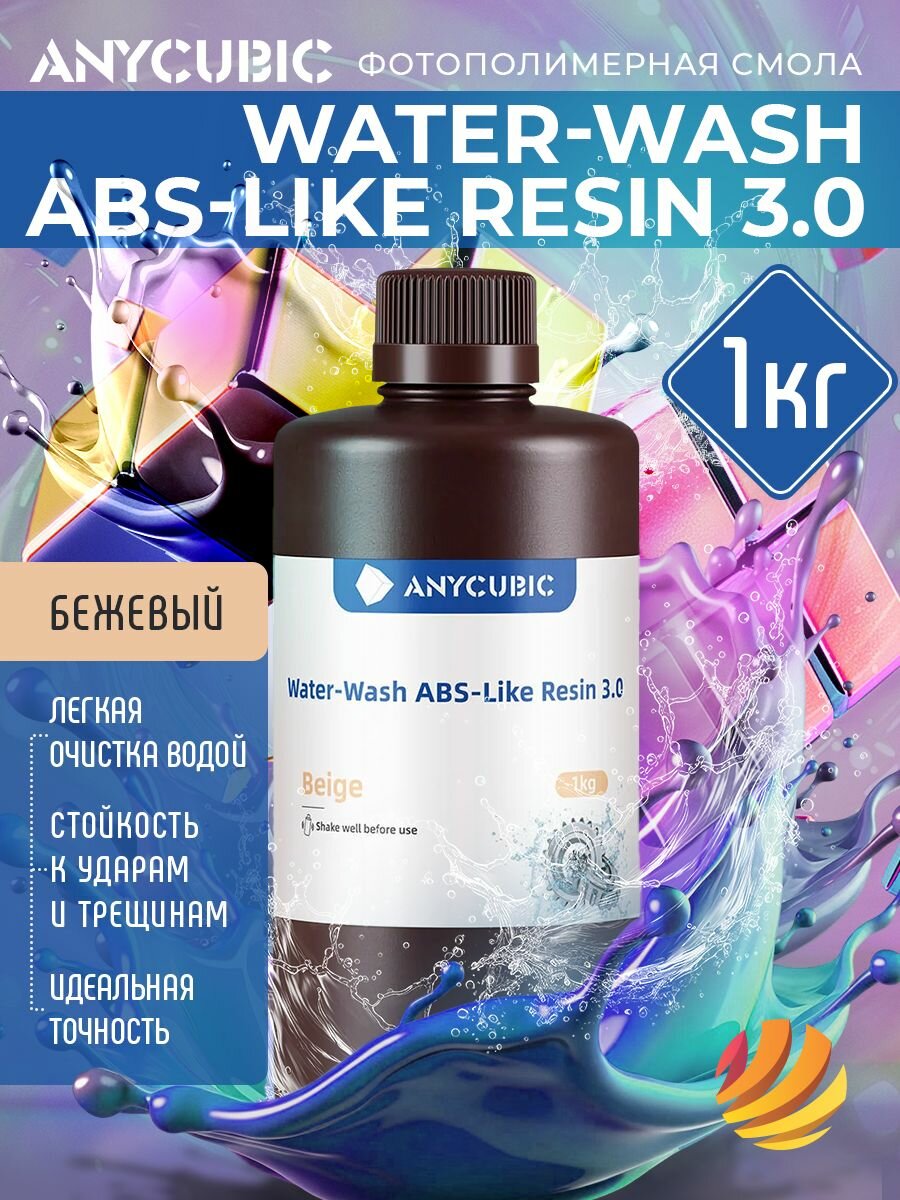 Фотополимерная смола Anycubic Water-Wash ABS-Like Resin 3.0, бежевый (beige), 1 кг