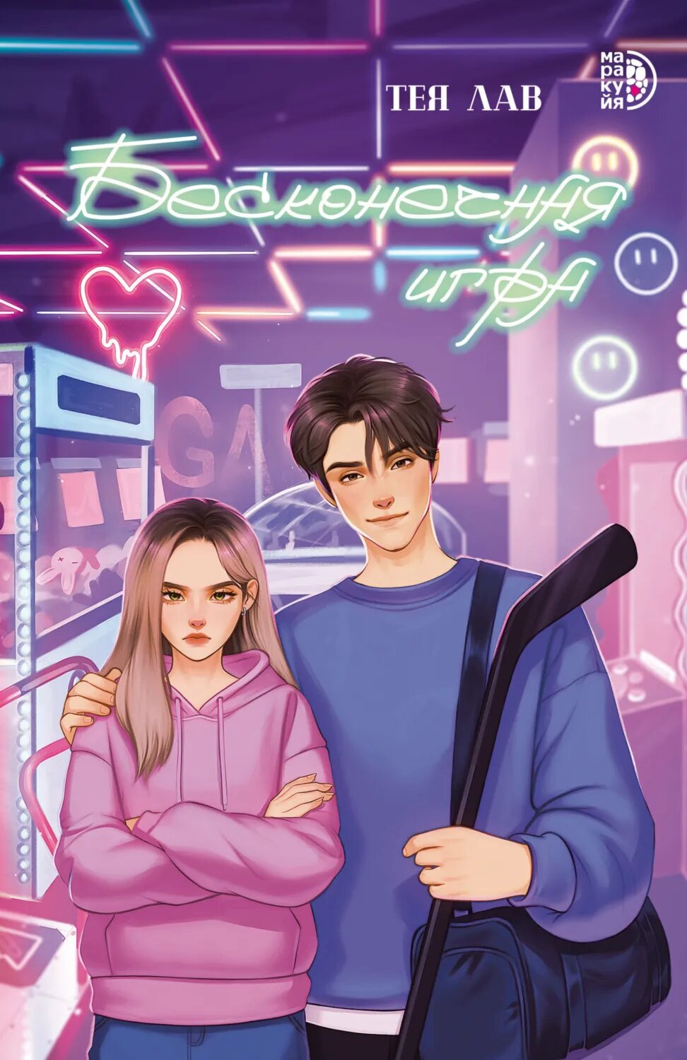 Бесконечная игра [Цифровая книга]