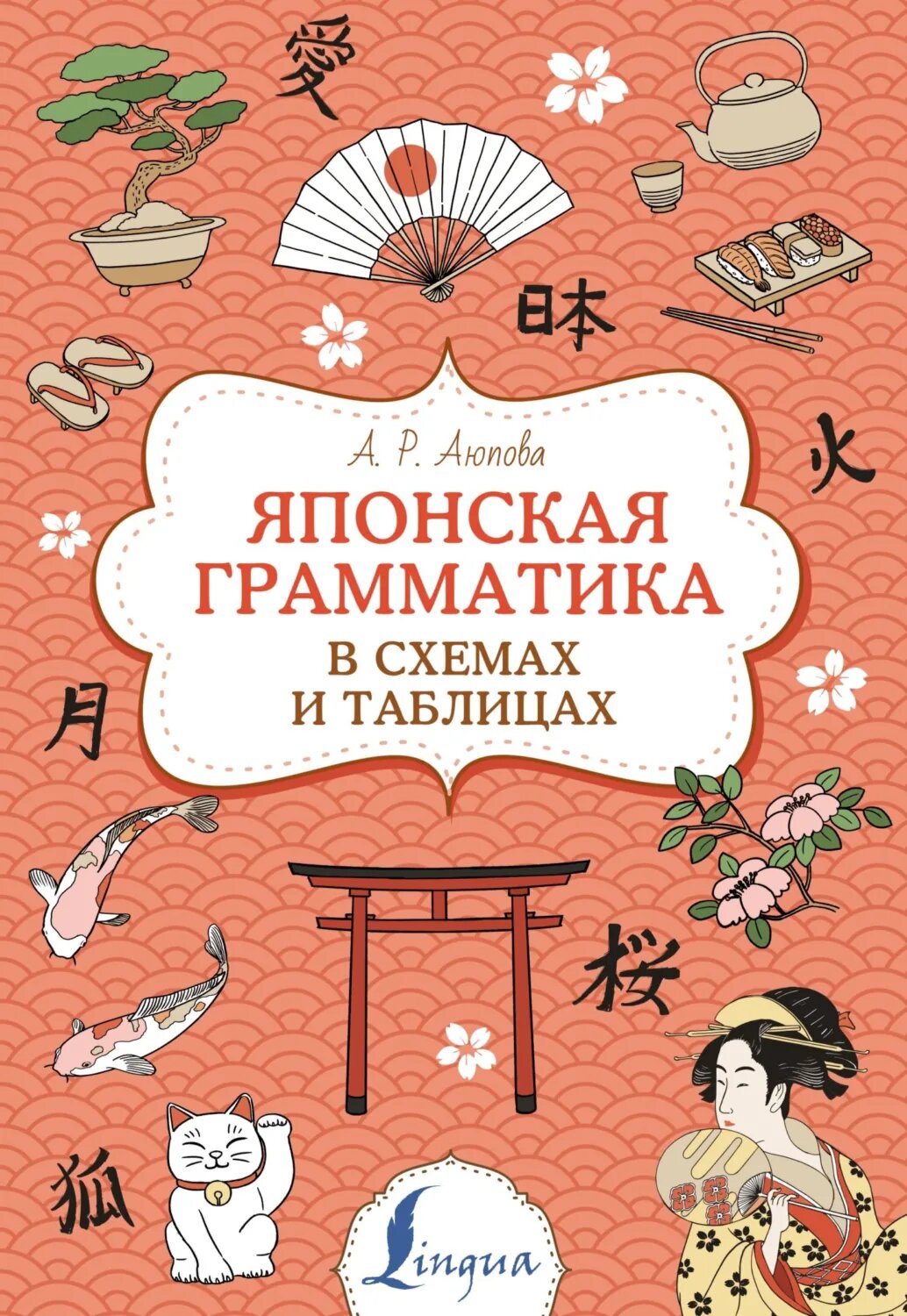 Японская грамматика в схемах и таблицах [Цифровая книга]
