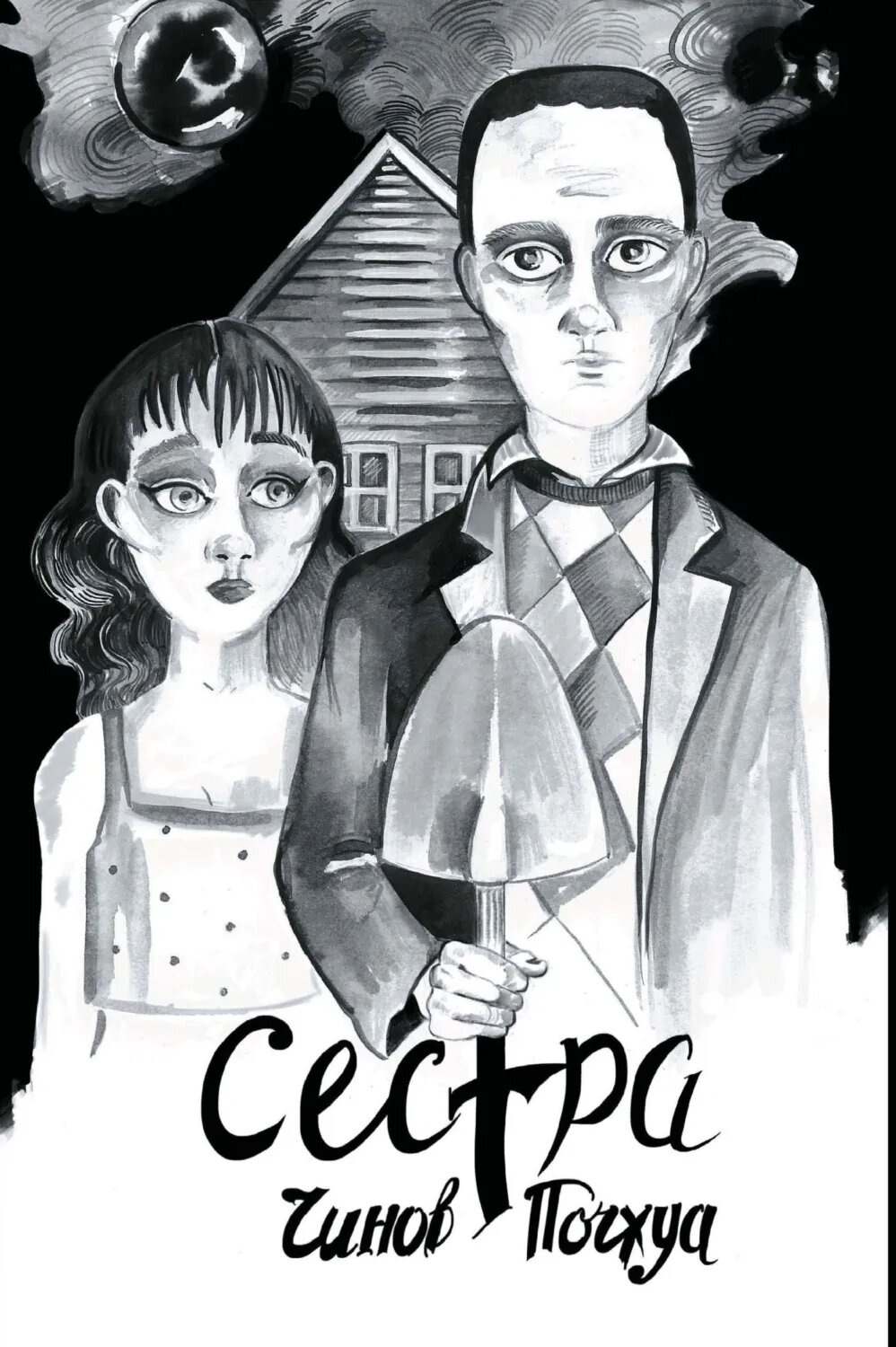 Сестра. Поэма в комиксах [Цифровая книга]